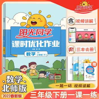 阳光同学 课时优化作业数学北师大版三年级下册课前预习2022春新版小学三年级数学同步教材练习题一课一练课时作业本单元期中期末检测 （视频讲解 预习单 检测卷）