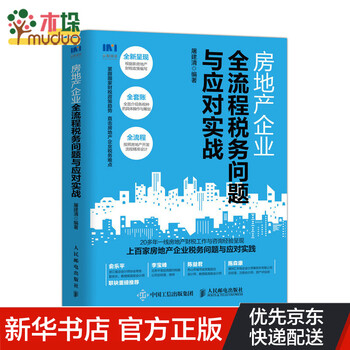 房地产企业全流程税务问题与应对实战