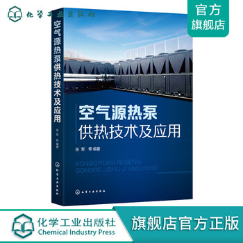 空气源热泵供热技术及应用