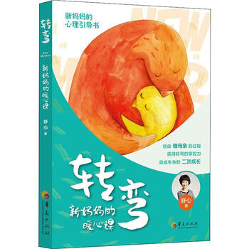 转弯 新妈妈的暖心课 舒心  书籍