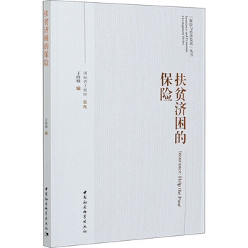 扶贫济困的保险 王向楠 编 书籍