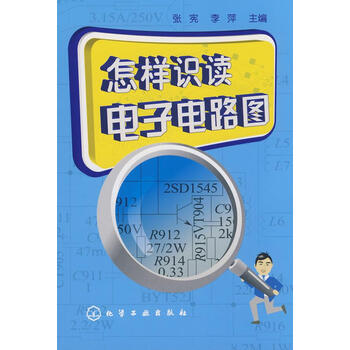 怎样识读电子电路图【正版图书】