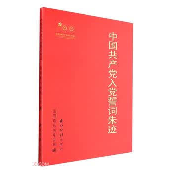 中国共产党入党誓词朱迹(精)