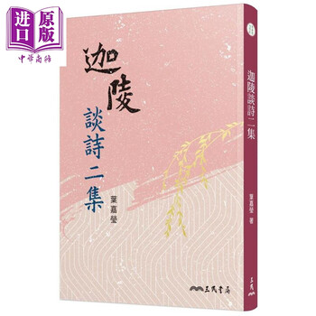 迦陵谈诗二集 三版 港台原版 叶嘉莹 三民书局 中国古典文学 诗词曲赋