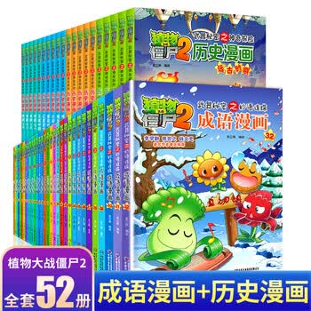 植物大战僵尸2成语漫画书全套合集 武器秘密之妙语连珠儿童卡通动漫读物故事图书籍 正版 成语漫画书32册+历史漫画20册（全52册）