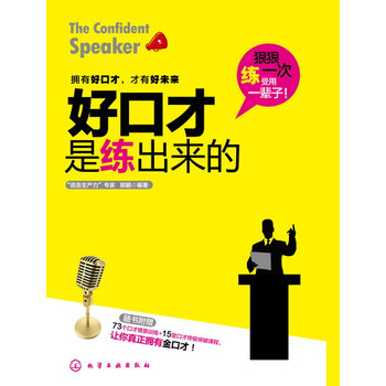 好口才是练出来的 郭鹏 编著