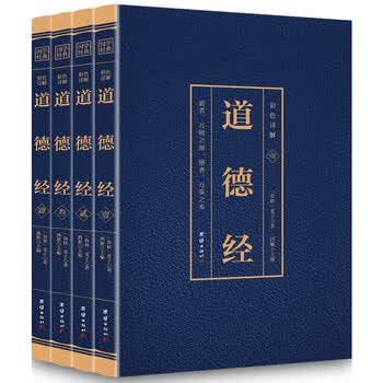 彩色详解道德经（4本套装）烫金