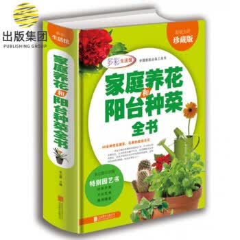 家庭养花和阳台种菜全书(超值全彩珍藏版)(精)/中国家庭必备工具书