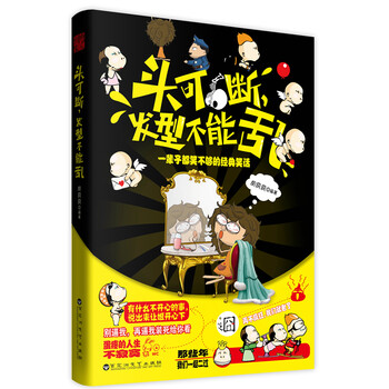 头可断，发型不能乱:一辈子都笑不够的经典笑话【正版图书】