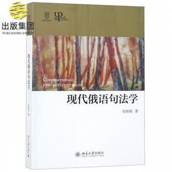 现代俄语句法学/语言学论丛