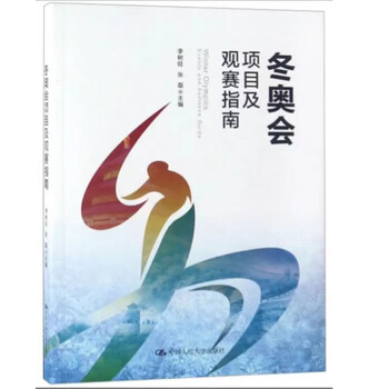 冬奥会项目及观赛指南