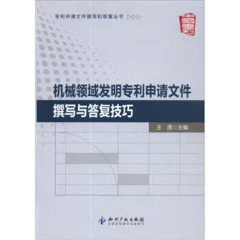 机械领域发明专利申请文件撰写与答复技巧 【正版书】