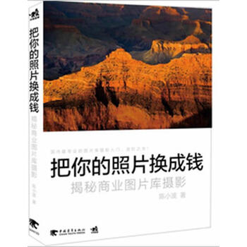 把你的照片换成钱 陈小波【正版书】