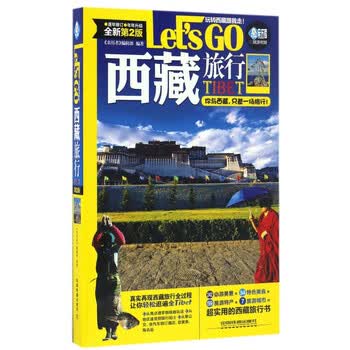 西藏旅行Let'sGO(全新第2版)/亲历者旅游书架