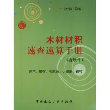 木材材积速查速算手册  赵海江 编 书籍