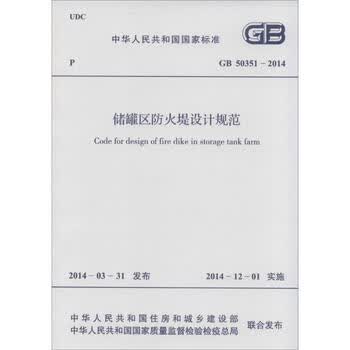 储罐区防火堤设计规范