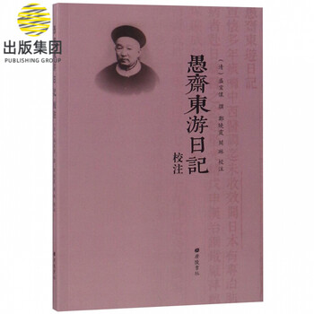愚斋东游日记校注