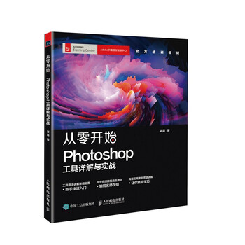 从零开始：Photoshop工具详解与实战（异步图书出品）