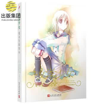 见习生的伤心(精装珍藏版)(精)/文学少女