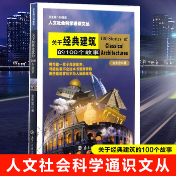 关于经典建筑的100个故事
