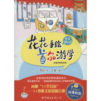花花手绘首尔游学 罗园 著作 吕源 编者 世界图书出版公司 出国留学 新华文馨正版