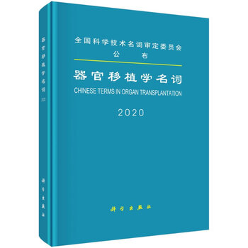 器官移植学名词 科学出版社