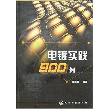 电镀实践00例 郑瑞庭 化学工业 9787502598273