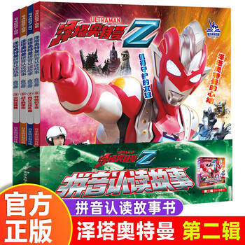泽塔奥特曼•拼音认读故事•第二辑 漫画大全绘本全套4册注音版3-9岁幼儿园小学生故事书 图书 【泽塔奥特曼】拼音认读故事.第二辑(4册)