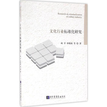 文化行业标准化研究