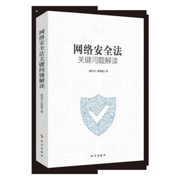 网络安全法关键问题解读
