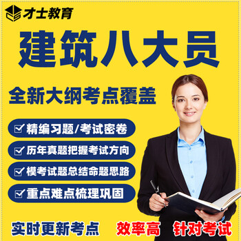 2022建筑八大员题库考试资料安全abc证施工质量材料劳务真题试卷 才士题库考试软件课件试题新版tz 安全员 管理实务