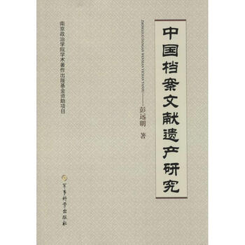 中国档案文献遗产研究