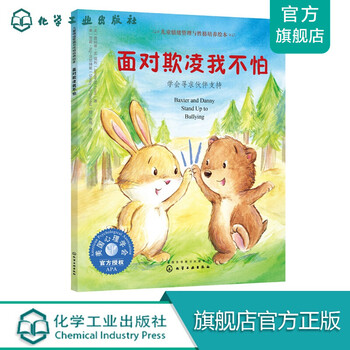 儿童情绪管理与性格培养绘本--面对欺凌我不怕：学会寻求伙伴支持