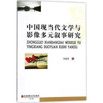 中国现当代文学与影像多元叙事研究