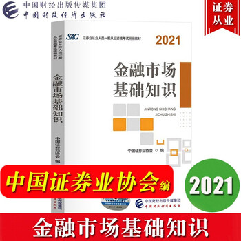 现货包邮 SAC金融市场基础知识 2021证券业从业人员一般从业资格考试教材 中国财政经济出版