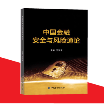 中国金融安全与风险通论  中国金融出版社