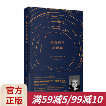 【博集天卷】极简科学起源课：延续《七堂极简物理课》《现实不似你所见》的奇妙物理之旅 下一个 霍金