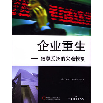 企业重生:信息系统的灾难恢复【正版图书，售后无忧】