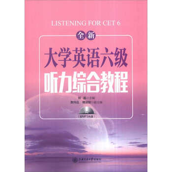 大学英语六级听力综合教程郑晶主编上海交通大学出版社【新华书店，售后无忧】