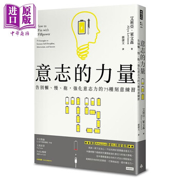 意志的力量 告别懒慢拖 强化意志力的75种刻意练习 港台原版 艾莉亚 莱文森 时报出版