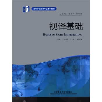 高等学校翻译专业本科教材：视译基础【已选择系列为准】【已选择系列为准】