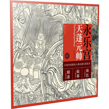 永乐宫天蓬元帅 詹佑铭  书籍