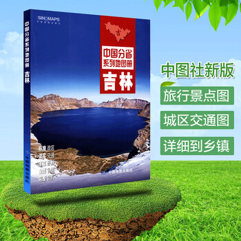 2021全新 吉林省地图册 中国分省系列地图册 印刷 全彩页 吉林省交通旅游地图册 政区地形地理交通