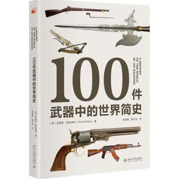 100件武器中的世界简史