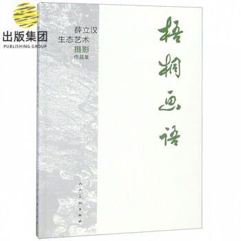 梧桐画语(薛立汉生态艺术摄影作品集)