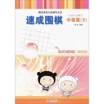 速成围棋中级篇(下) 黄焰 编 书籍
