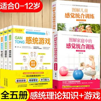 全套5册儿童感觉统合训练书籍完全图解感统游戏家庭中的感统训练入门实用手册0-6-12岁家庭教育儿百科