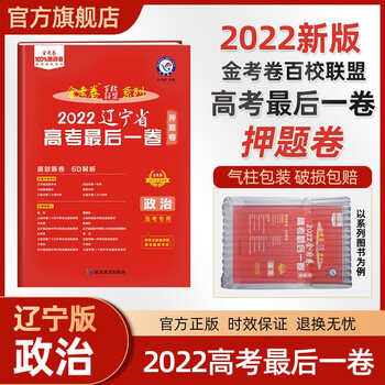 【科目可选】辽宁版 天星教育2022金考卷百校联盟押题卷 政治(辽宁版)