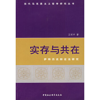 实存与共在--萨特历史辩证法研究