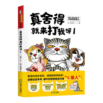 正版 动物园真相：真舍得就来打我呀1 9787550729797